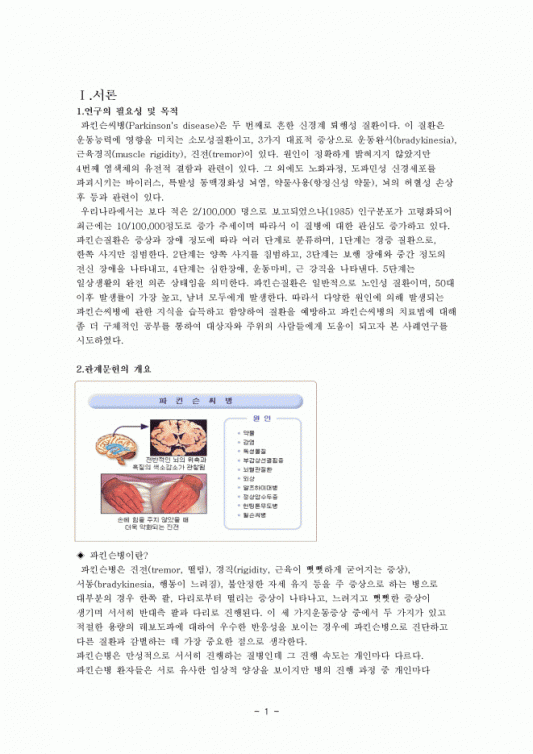 [성인간호학] 파킨슨병 케이스 스터디