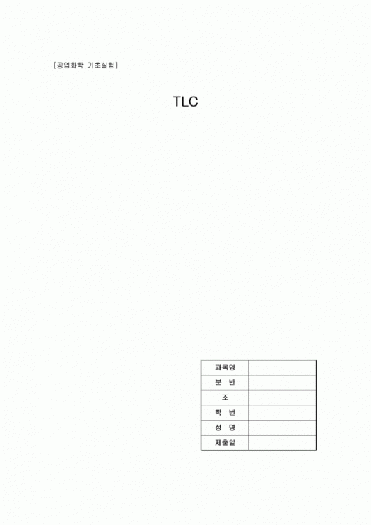 TLC 결과레포트