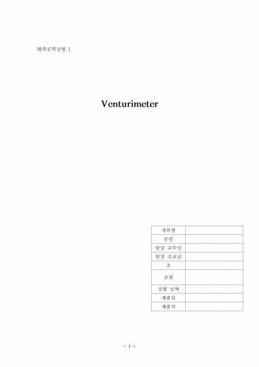 Venturimeter 실험 결과레포트