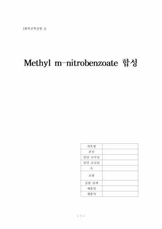 Methyl-m-nitrobenzoate합성 결과레포트