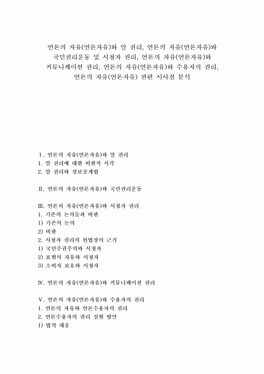 [언론의 자유]언론의 자유(언론자유)와 알 권리, 언론의 자유(언론자유)와 국민권리운동 및 시청자 권리, 언론의 자유(언론자유)와 커뮤니케이션 권리, 언론의 자유(언론자유)와 수용자의 권리, 언론의 자유 관련 시사점 분석