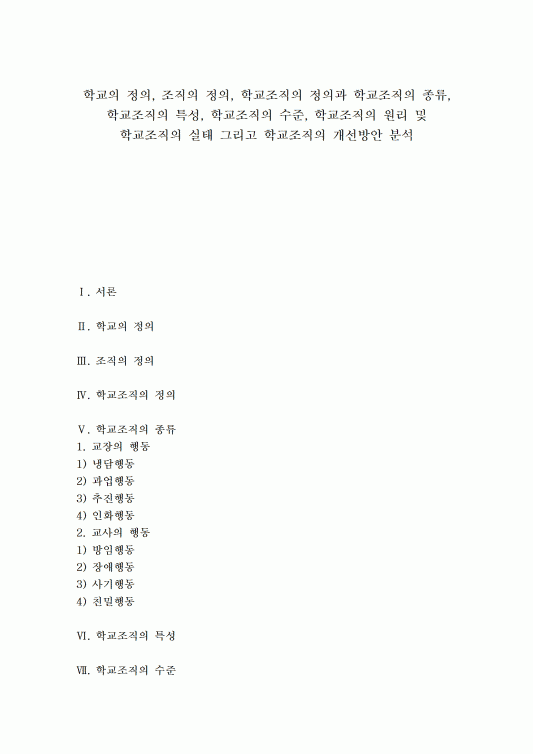 [학교조직]학교의 정의, 조직의 정의, 학교조직의 정의과 학교조직의 종류, 학교조직의 특성, 학교조직의 수준, 학교조직의 원리 및 학교조직의 실태 그리고 학교조직의 개선방안 분석(학교, 학교조직, 조직)