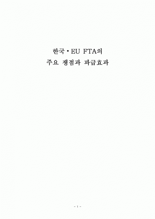 한국 EU FTA협상 현황과 파급효과