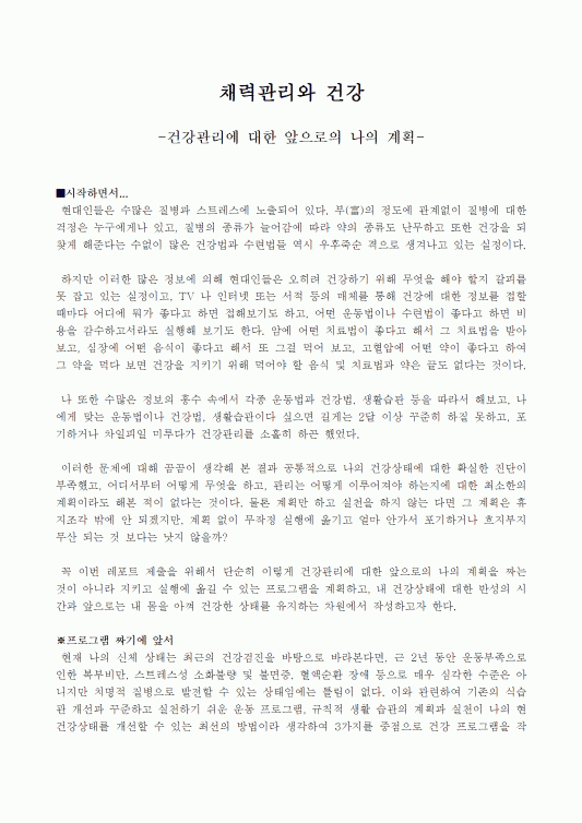 건강관리에 대한 향후 계획에 대해서 작성하시오