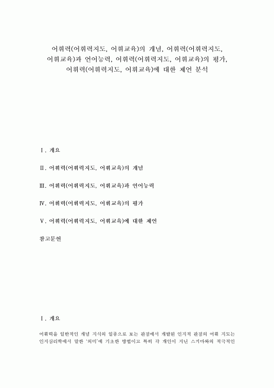 어휘력(어휘력지도, 어휘교육)의 개념, 어휘력(어휘력지도, 어휘교육)과 언어능력, 어휘력(어휘력지도, 어휘교육)의 평가, 어휘력(어휘력지도, 어휘교육)에 대한 제언 분석(어휘력, 어휘력지도, 어휘교육, 어휘, 국어교육, 국어지도)