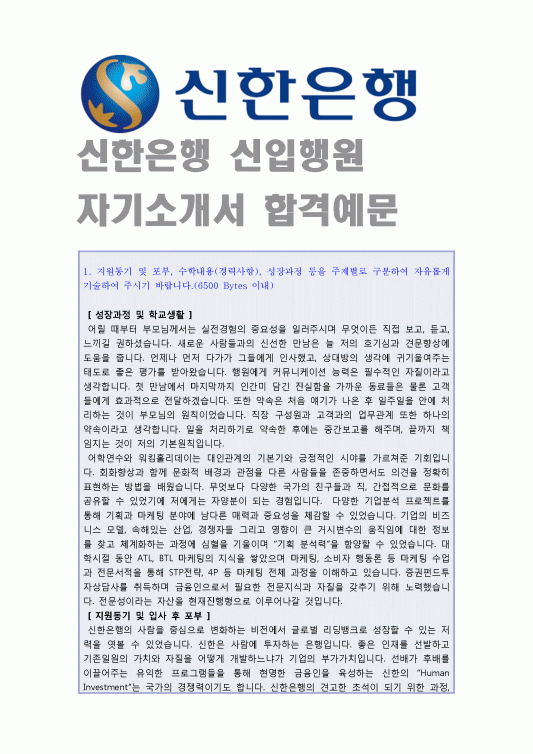 ◆ 신한은행 일반직/대졸공채 자기소개서 합격자 예문 + 신한은행 연봉정보 [BEST 신한은행자소서 신한은행자기소개서 취업자료/신한은행합격자소서 신한은행자기소개서 지원동기/신한은행자기소개서 채용정보/자소