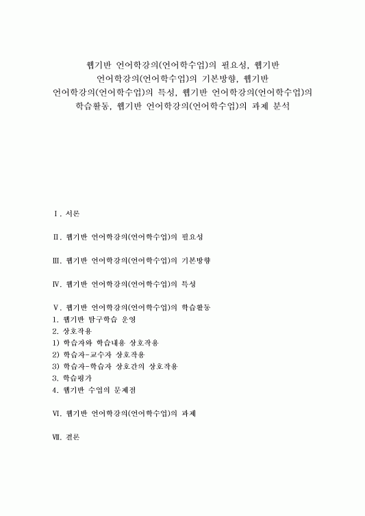 [웹기반 언어학강의][언어학수업]웹기반 언어학강의(언어학수업)의 필요성, 웹기반 언어학강의(언어학수업)의 기본방향, 웹기반 언어학강의(언어학수업)의 특성, 웹기반 언어학강의(언어학수업)의 학습활동, 웹기반 언어학강의의 과제 분석