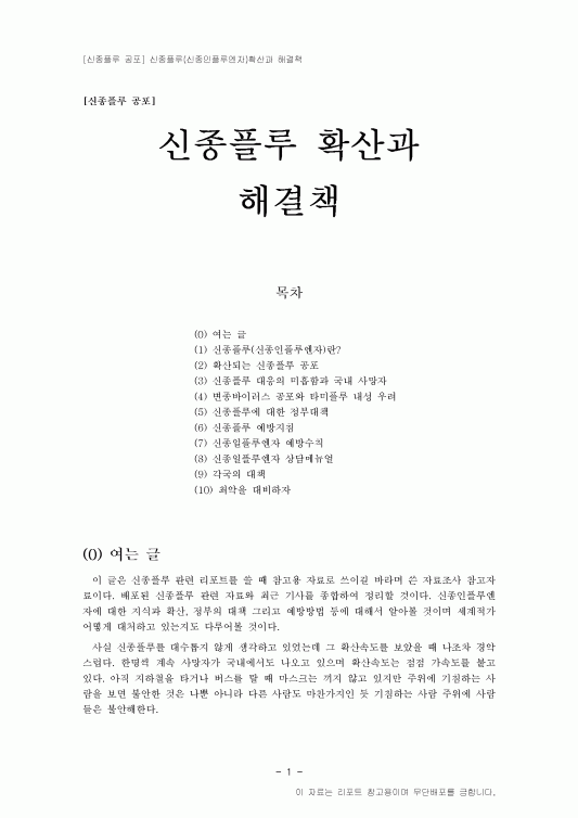 [신종플루 공포] 신종플루(신종인플루엔자)확산과 우려, 그 해결책을 찾다