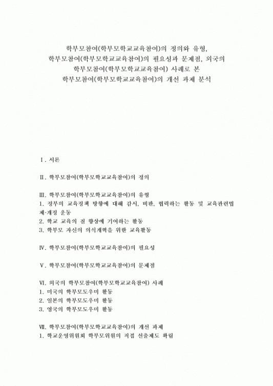 학부모참여(학부모학교교육참여)의 정의와 유형, 학부모참여(학부모학교교육참여)의 필요성과 문제점, 외국의 학부모참여(학부모학교교육참여) 사례로 본 학부모참여(학부모학교교육참여)의 개선 과제 분석