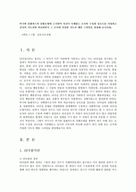 허시와 블랜챠드의 상황모형에 근거하여 자신이 속해있는 조직의 구성원 성숙도를 사정하고  실지의 지도자와 비교하면서 그 조직에 적절한 지도자 행동 스타일을 결정해 보시오0k.