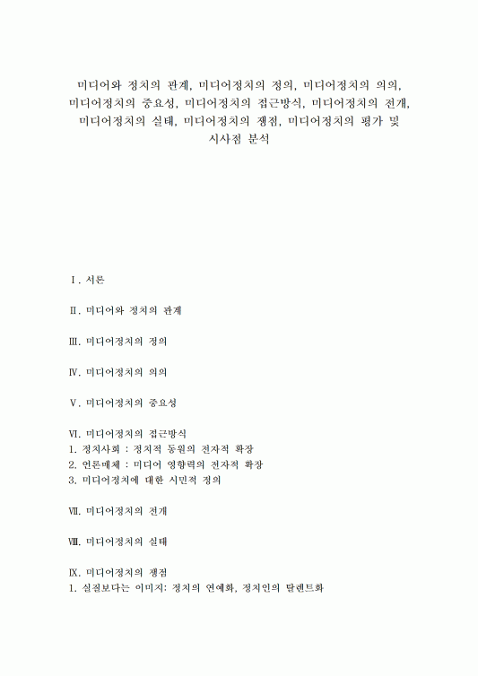 [미디어정치][미디어][정치]미디어와 정치의 관계, 미디어정치의 정의, 미디어정치의 의의, 미디어정치의 중요성, 미디어정치의 접근방식, 미디어정치의 전개, 미디어정치의 실태, 미디어정치의 쟁점, 미디어정치의 평가 및 시사점 분석