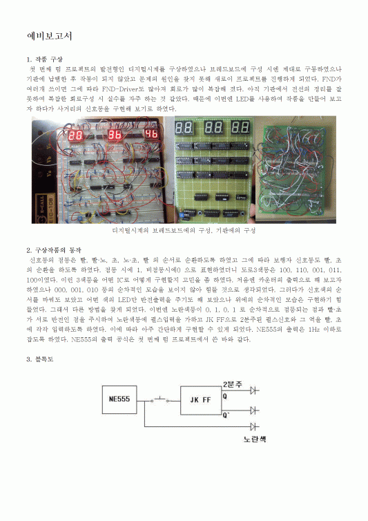 IC소자를 이용한 디지털회로 설계 텀프로젝트-사거리 신호등