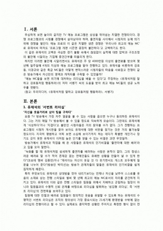예능 MC 리더쉽 - 유재석, 강호동, 이경규, 박명수