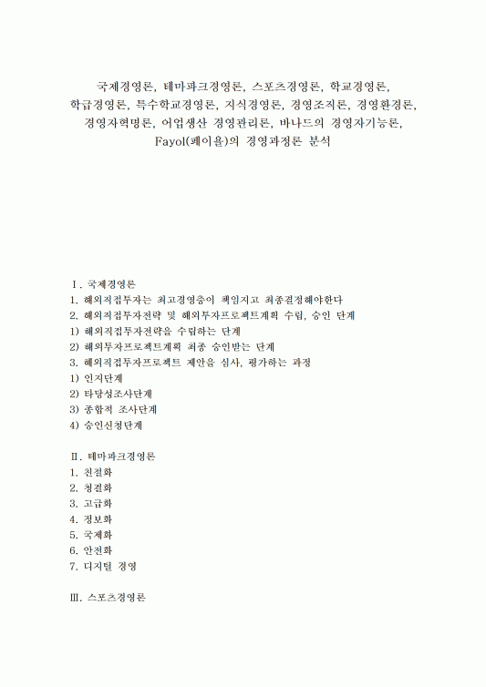 국제경영론, 테마파크경영론, 스포츠경영론, 학교경영론, 학급경영론, 특수학교경영론, 지식경영론, 경영조직론, 경영환경론, 경영자혁명론, 어업생산 경영관리론, 바나드의 경영자기능론,Fayol(페이욜)의 경영과정