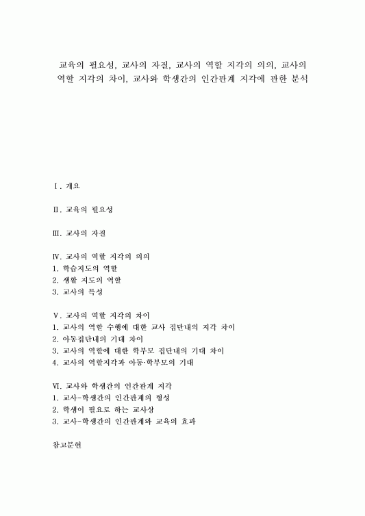 교육의 필요성, 교사의 자질, 교사의 역할 지각의 의의, 교사의 역할 지각의 차이, 교사와 학생간의 인간관계 지각에 관한 분석(교육, 교사, 교사의 자질, 교사의 역할, 교사의 역할 지각, 교사와 학생의 인간관계)