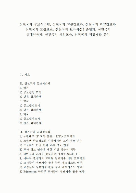 선진국의 공보시스템, 선진국의 교원정보화, 선진국의 학교정보화, 선진국의 모성보호, 선진국의 보육시설인준평가, 선진국의 장애인복지, 선진국의 직업교육, 선진국의 직업재활 분석(선진국, 정보화, 복지)