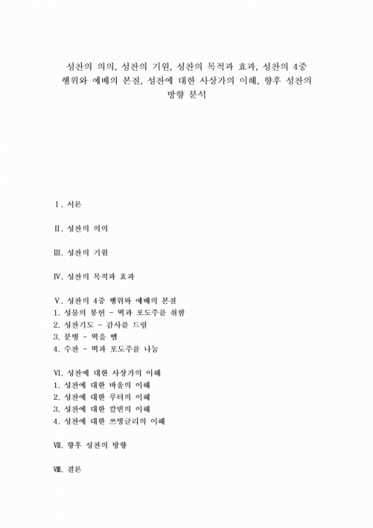 [성찬][성찬 기원][성찬 4중 행위][예배 본질][성찬 사상가][성찬 방향]성찬의 의의, 성찬의 기원, 성찬의 목적과 효과, 성찬의 4중 행위와 예배의 본질, 성찬에 대한 사상가의 이해, 향후 성찬의 방향 분석