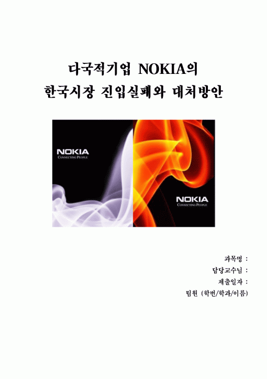 노키아의 한국시장 진출 사례분석