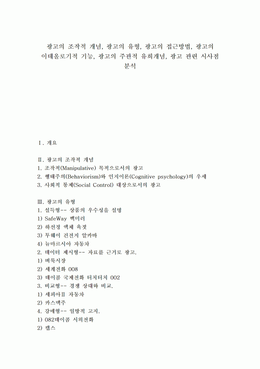 [광고][광고의 조작적 개념][광고의 이데올로기적 기능][광고의 주관적 유희개념]광고의 조작적 개념, 광고의 유형, 광고의 접근방법, 광고의 이데올로기적 기능, 광고의 주관적 유희개념, 광고 관련 시사점 분석