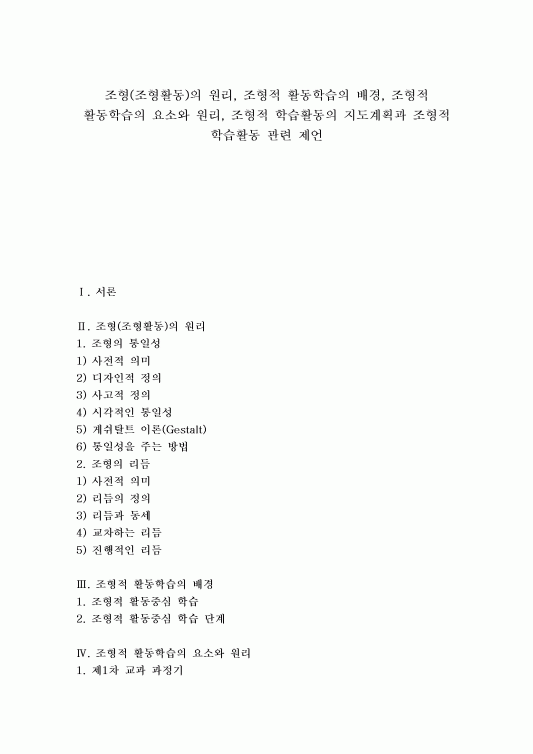 조형(조형활동)의 원리, 조형적 활동학습의 배경, 조형적 활동학습의 요소와 원리, 조형적 학습활동의 지도계획과 조형적 학습활동 관련 제언(조형, 조형활동, 조형적 활동학습, 조형적 학습활동, 미술, 미술교육)