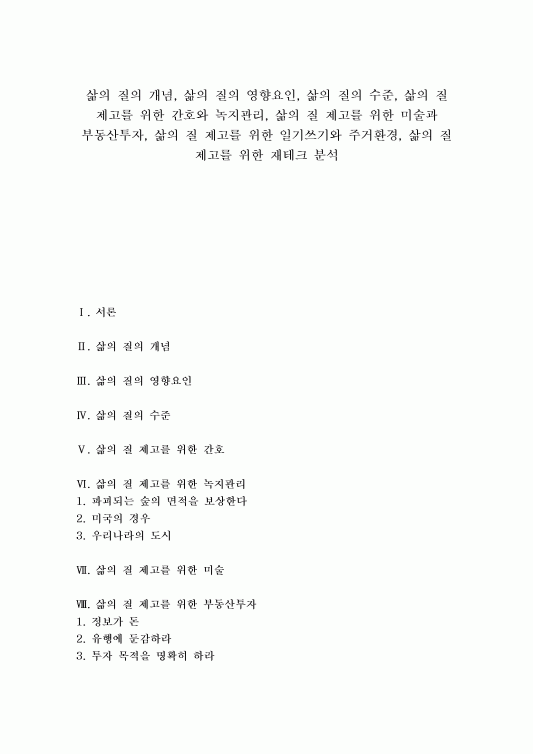 [삶의 질 제고]삶의 질의 개념, 삶의 질의 영향요인, 삶의 질의 수준, 삶의 질 제고를 위한 간호와 녹지관리, 삶의 질 제고를 위한 미술과 부동산투자, 삶의 질 제고를 위한 일기쓰기와 주거환경, 삶의 질 제고를 위한 재테크 분석