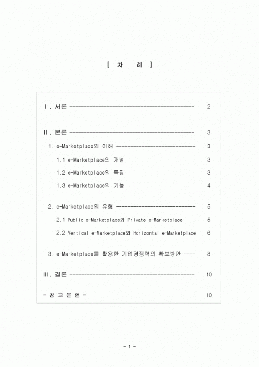 [물류관리] e-Marketplace의 형태, 기업경쟁력의 확보방안