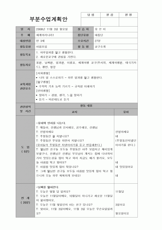 세계여러나라 단원 아침모임 계획안