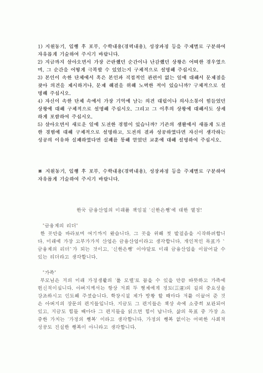 [신한은행] 합격 자기소개서 입니다. 굿럭~