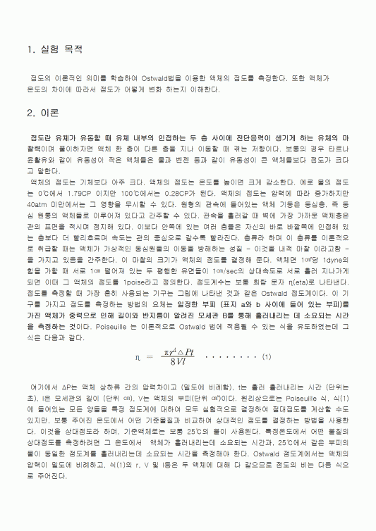 액체의 점도측정 예비,결과(이론, 데이터 및 결론 포함)