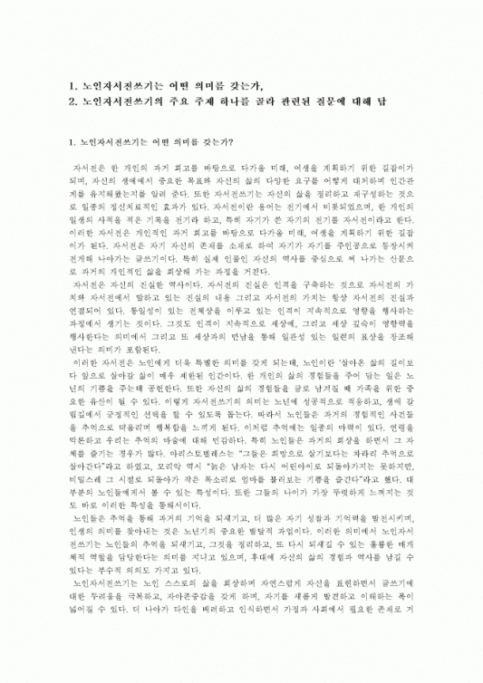 (노인교육의이해)1. 노인자서전쓰기는 어떤 의미를 갖는가 2. 노인자서전쓰기의 주요 주제 하나를 골라 관련된 질문에 대해 답(선택주제 : 인생의 전환점, 사랑과 증오)