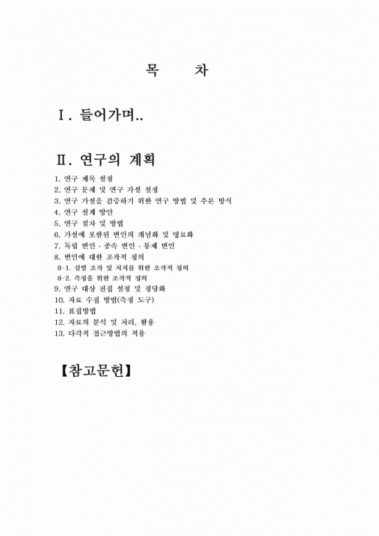 교육심리연구방법론-연구계획서