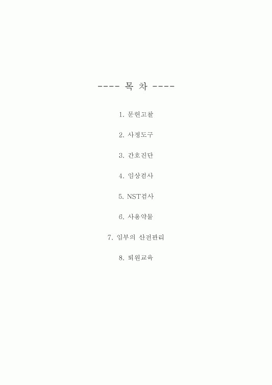 분만실 case study (자간전증) 임신성고혈압