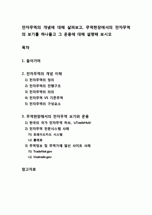 [방통대 무역학]전자무역의 개념에 대해 살펴보고, 무역현장에서의 전자무역의 보기를 하나들어 그 운용에 대해 설명해 보시오