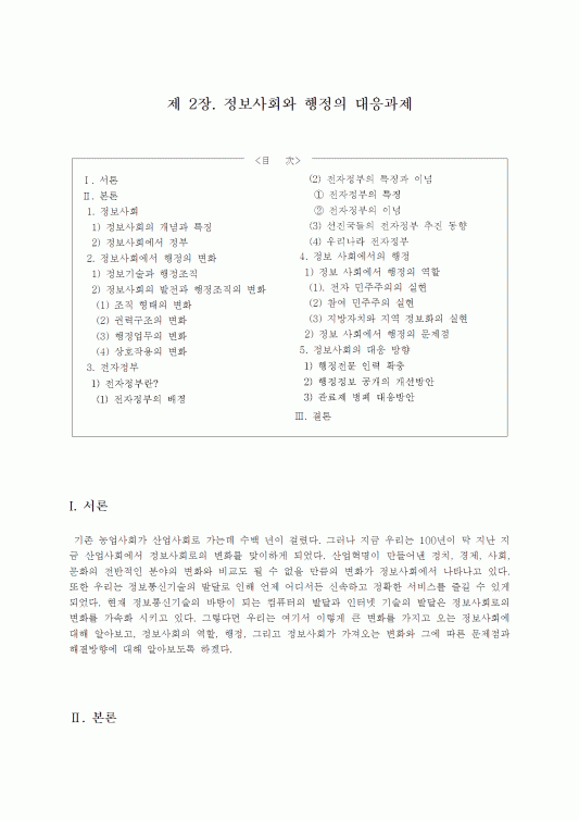 [사회과학] 정보사회와 행정의 대응과제