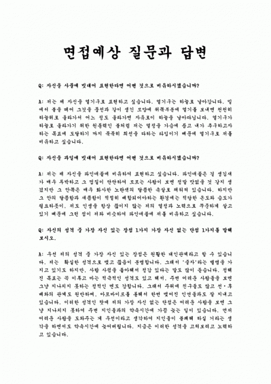 면접 예상질문과 답변