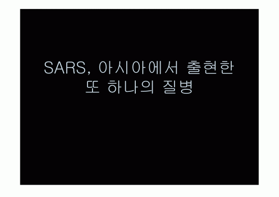 SARS(사스)
