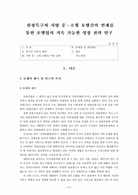 지방호텔의 지속 가능한 성장 전략 연구