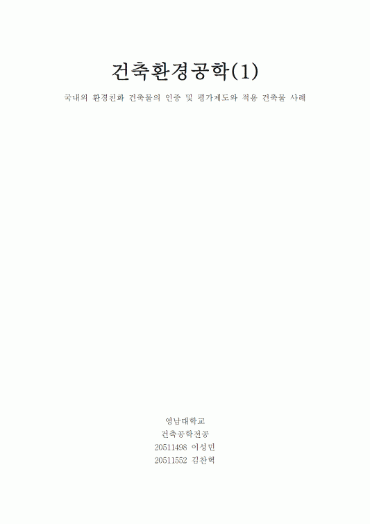 [건축환경공학]국내외 친환경 인증제도 및 건축사례