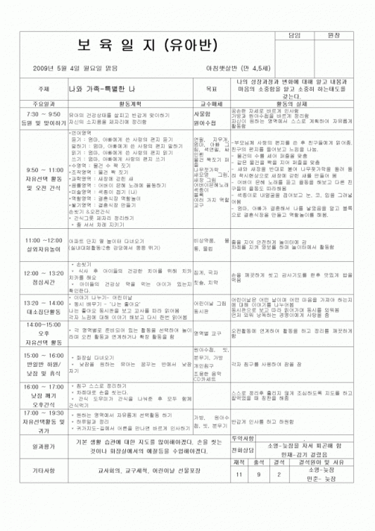 만4~5세 통합보육일지