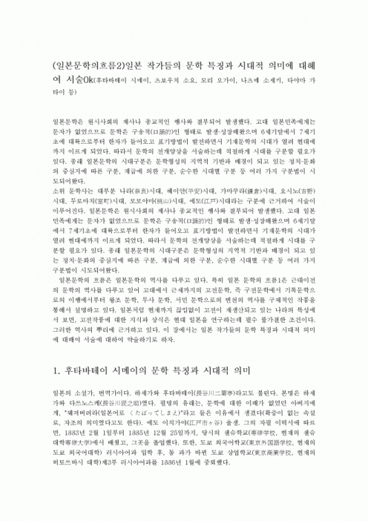 (일본문학의흐름2)일본 작가들의 문학 특징과 시대적 의미에 대해여 서술0k