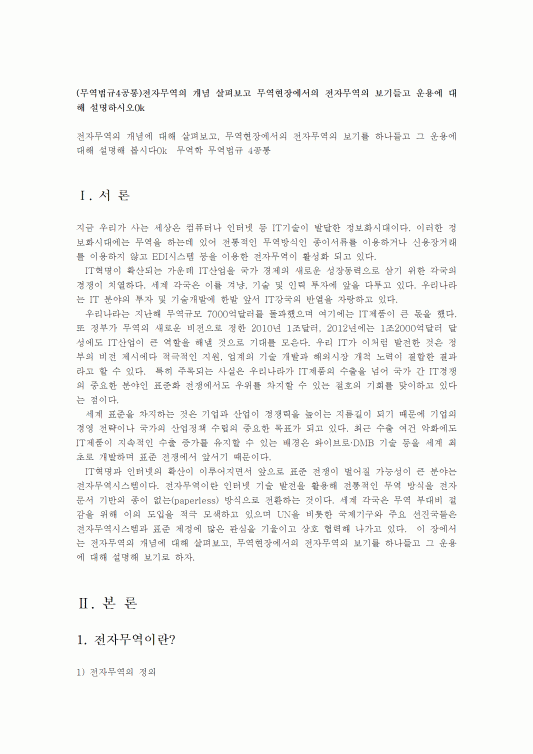 (무역법규4공통)전자무역의 개념 살펴보고 무역현장에서의 전자무역의 보기들고 운용에 대해 설명0k