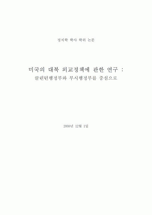 미국의 대북 외교정책에 관한 연구