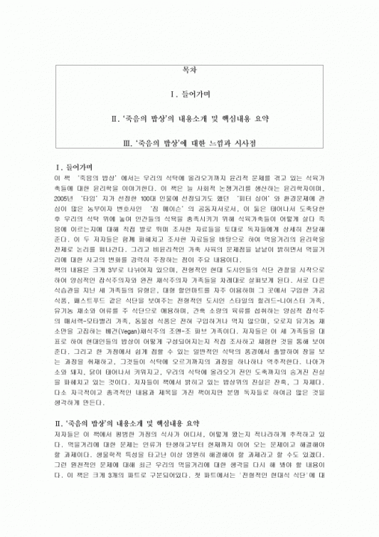 (농학과4학년AB형)죽음의 밥상-농장에서 식탁까지, 그 길고 잔인한 여정에 대한 독후감