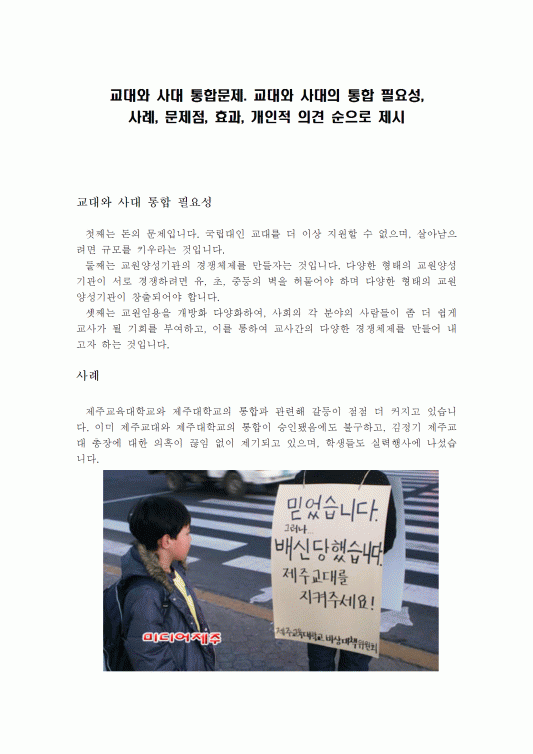 교대와 사대 통합문제. 교대와 사대의 통합 필요성