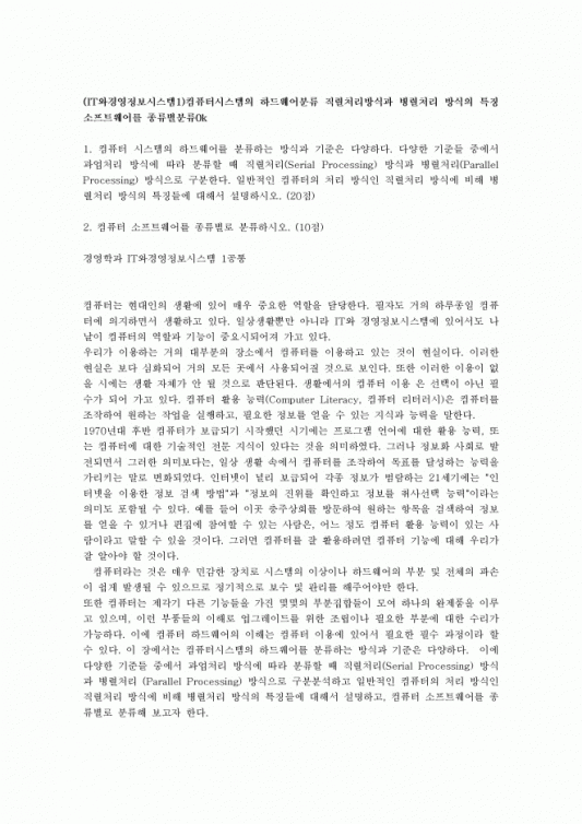 (IT와경영정보시스템1)컴퓨터 시스템의 하드웨어를 분류하는 방식 직렬처리방식과 병렬처리 방식의 특징 소프트웨어를 종류별로 분류