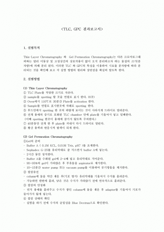 [분석실험] TLC, GPC (Thin Layer Chromatography, Gel Permeation Chromatography)