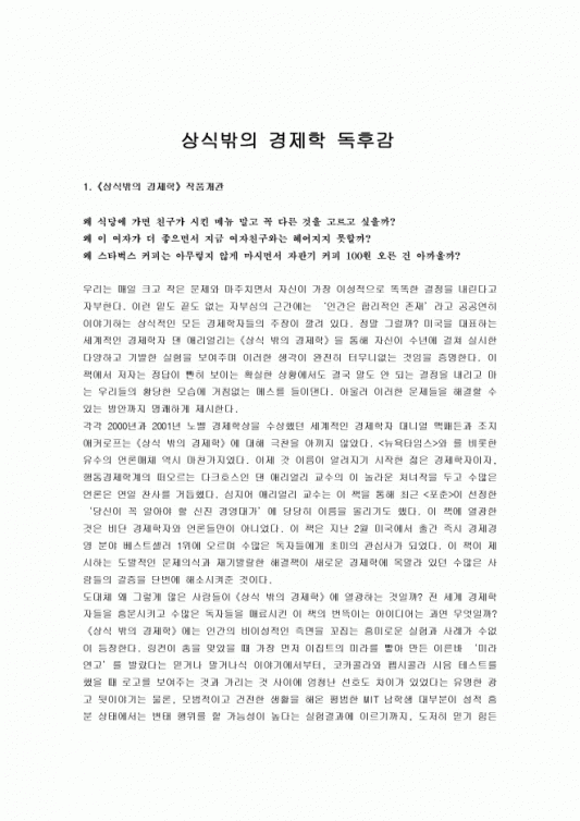 [상식밖의경제학] 상식밖의 경제학 독후감