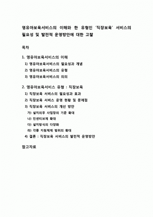 [영유아보육서비스]영유아보육서비스의 개념 이해와 영유아보육서비스 유형 중 직장보육서비스의 필요성과 발전적 운영방안