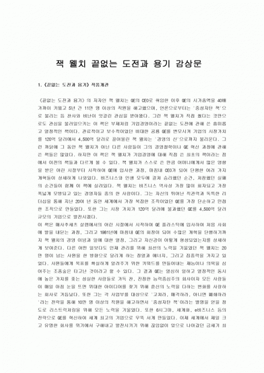 [끝없는 도전과 용기] 잭 웰치 끝없는 도전과 용기 감상문