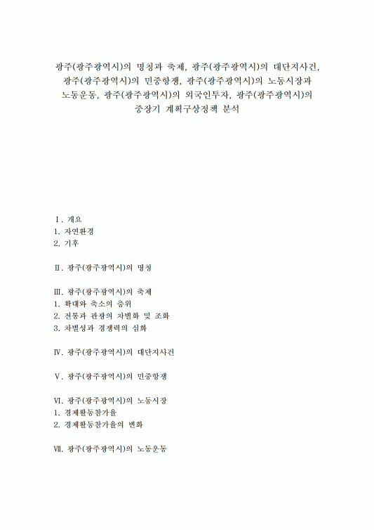 광주(광주광역시)의 명칭과 축제, 광주(광주광역시)의 대단지사건, 광주(광주광역시)의 민중항쟁, 광주(광주광역시)의 노동시장과 노동운동, 광주(광주광역시)의 외국인투자, 광주(광주광역시) 중장기 계획구상정책